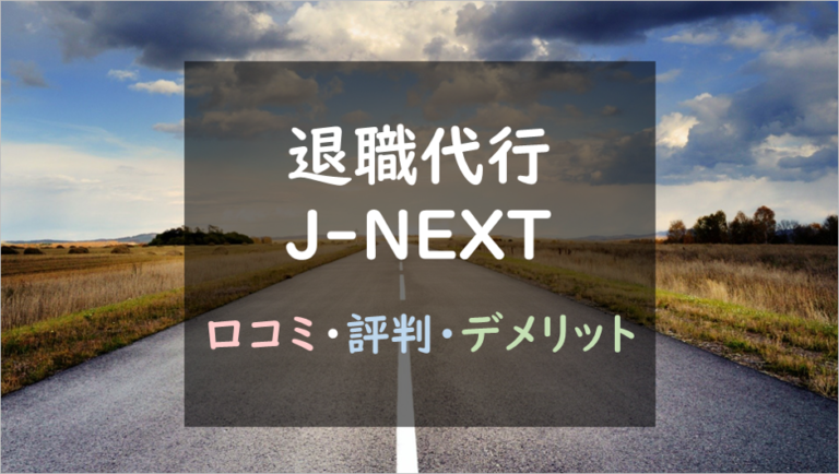 【結論】とにかく安さ重視なら、退職代行J-NEXT（ジェイネクスト）がおすすめ｜メリット・デメリットを徹底調査。 | LIFE LAB : )